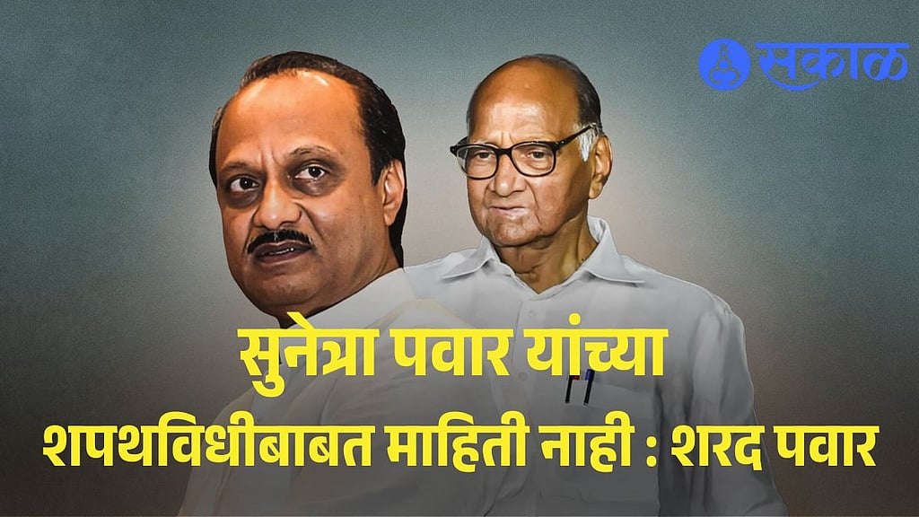Sharad Pawar On Sunetra Pawar Oath Ceremony|सुनेत्रा पवारांचा शपथविधी ...