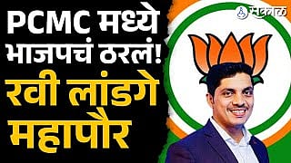 PCMC Mayor: महापौर होण्याचा मान Ravi Landge ना, तर उपमहापौर पदी ...
