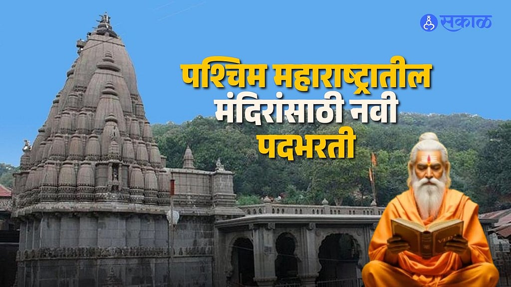 Paschim Maharashtra Temple Recruitment 2026: पश्चिम महाराष्ट्रातील ...