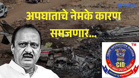 Ajit Pawar plane crash investigation|अजित पवार यांचा अपघात नेमका कोणता ...