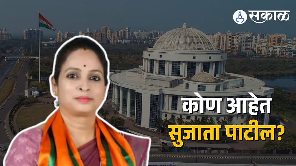 Who is NMMC Mayor Sujata Patil | नवी मुंबईच्या महापौरपदी विजयी झालेल्या ...