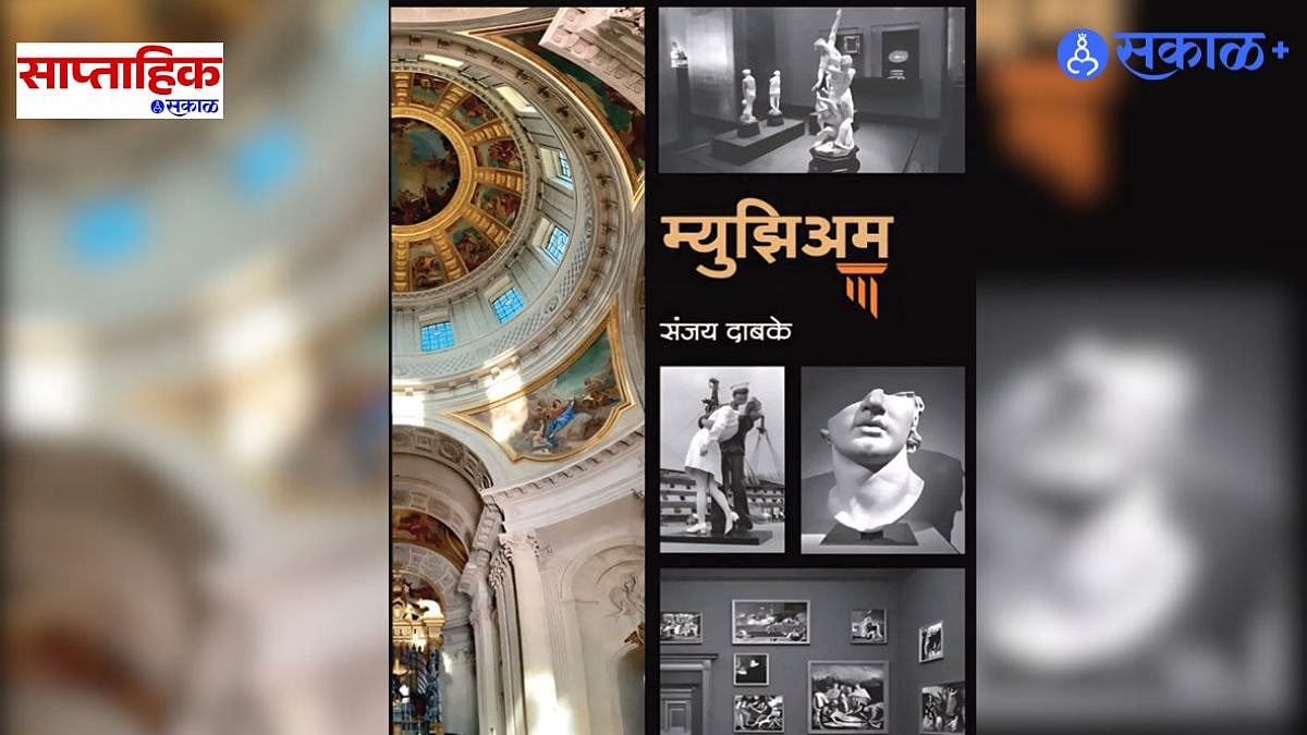 म्युझिअम पुस्तक: संग्रहालयांच्या अद्भुत सफरीचा अनुभव. Museum Book: A ...