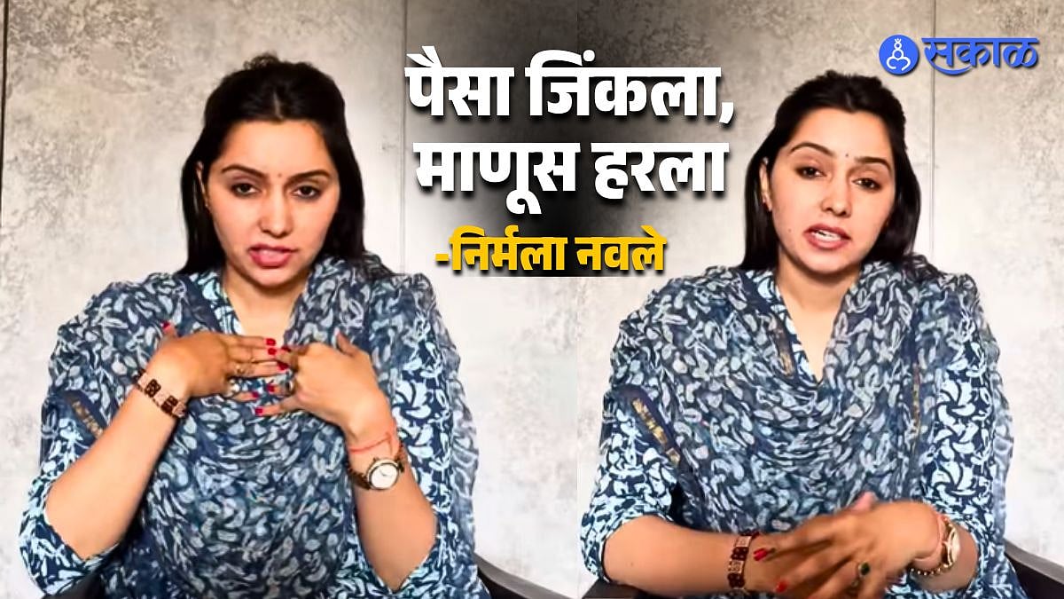 Nirmala Navale first reaction after losing by 300 votes निवडणुकीत पैसा ...