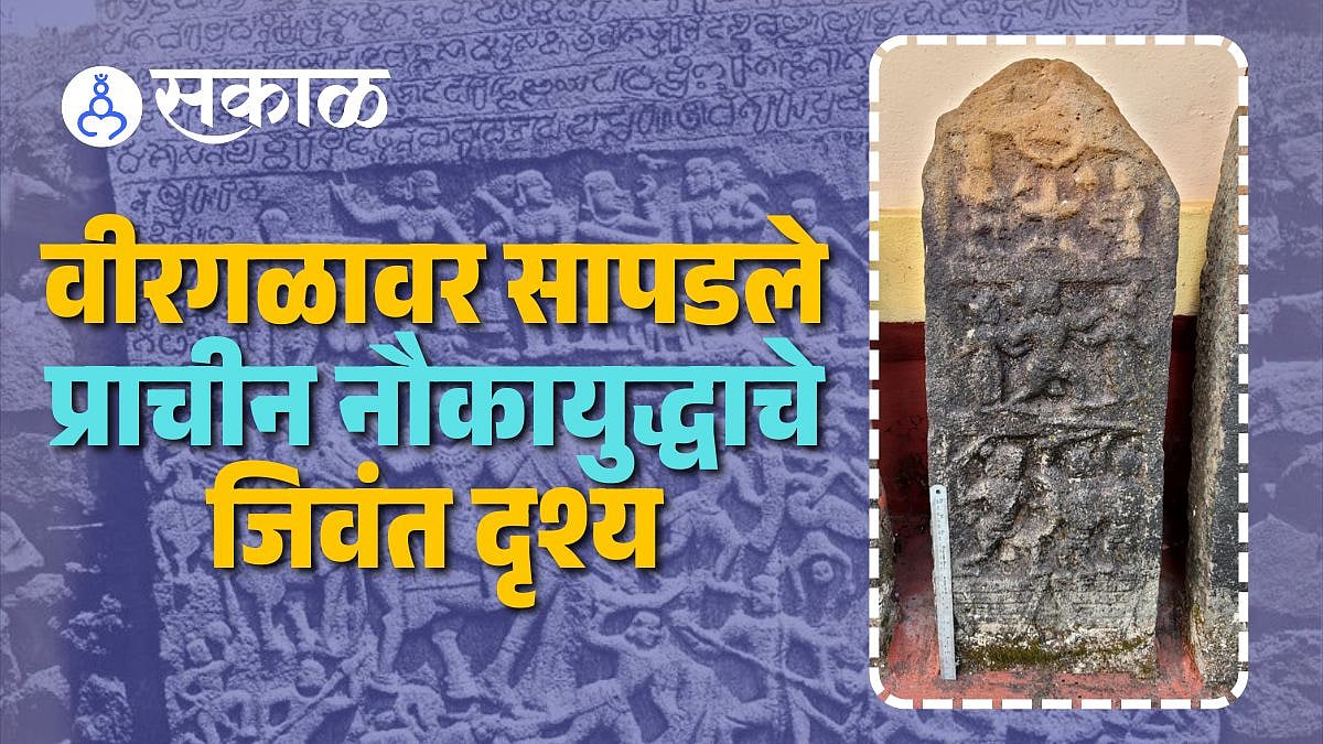 कोकणच्या सागरी पराक्रमाचा पुरावा! वीरगळावर सापडले प्राचीन नौकायुद्धाचे ...