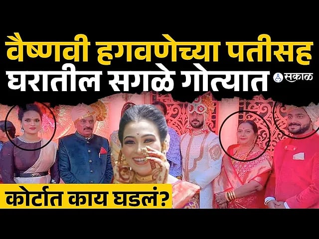 Vaishnavi Hagwane प्रकरणात ६ आरोपींवर दोषारोप निश्चित, २३ तारखेपासून ...