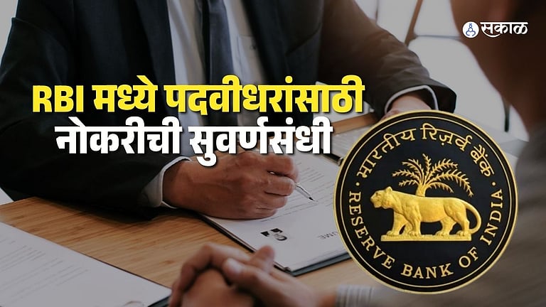 RBI मध्ये पदवीधरांसाठी नोकरीची सुवर्णसंधी, 650 पदांसाठी भरती; जाणून ...