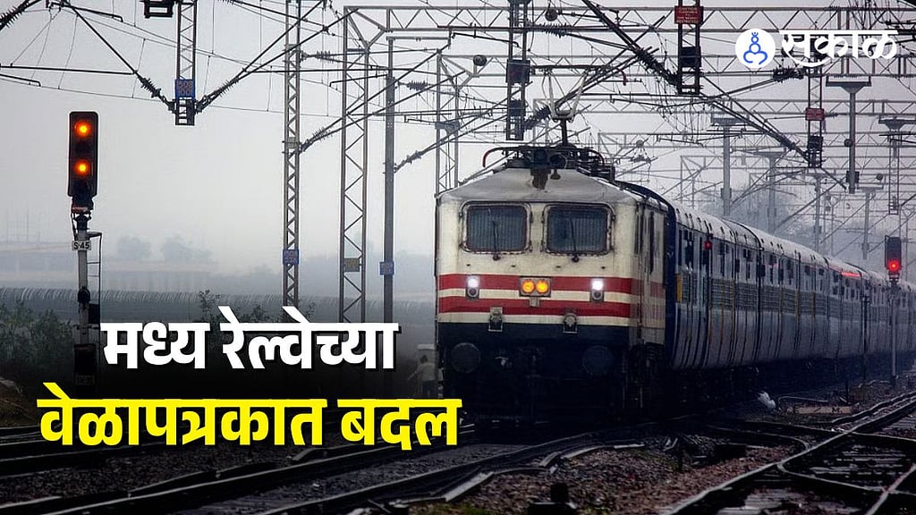 CENTRAL RAILWAY TIMETABLE CHANGE | मध्य रेल्वेच्या महत्त्वाच्या ...