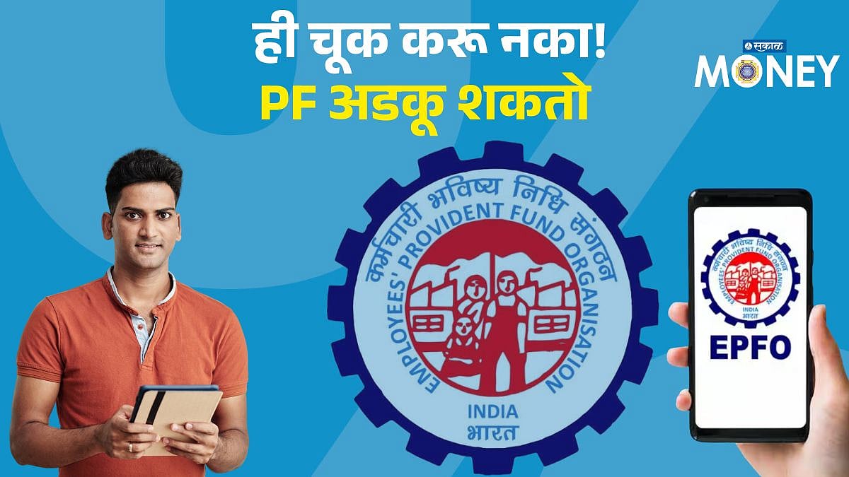 Provident Fund: तुम्ही सॅलरी अकाउंट बदललं? ‘हे’ काम नाही केलं तर PF चे ...