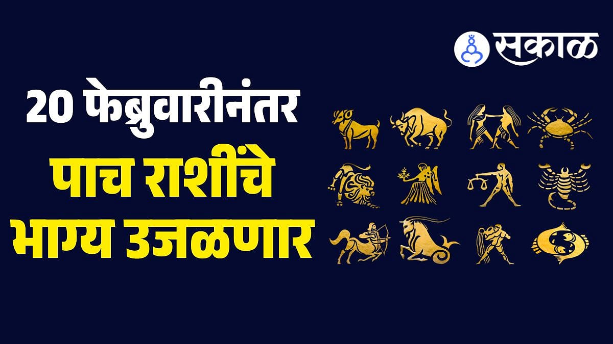 LUCKY ZODIAC SIGNS 20 FEB MARATHI RASHIFAL SUCCESS IN WORK MONEY GAIN ...