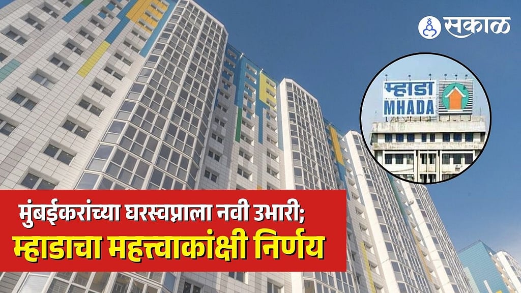 MHADA LOTTERY FOR 3,500 HOUSES IN MUMBAI | मुंबईत म्हाडाची ३,५०० घरांची ...
