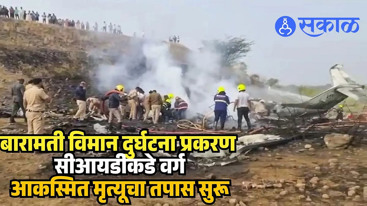 Ajit Pawar plane crash case CID press conference | उपमुख्यमंत्री अजित ...