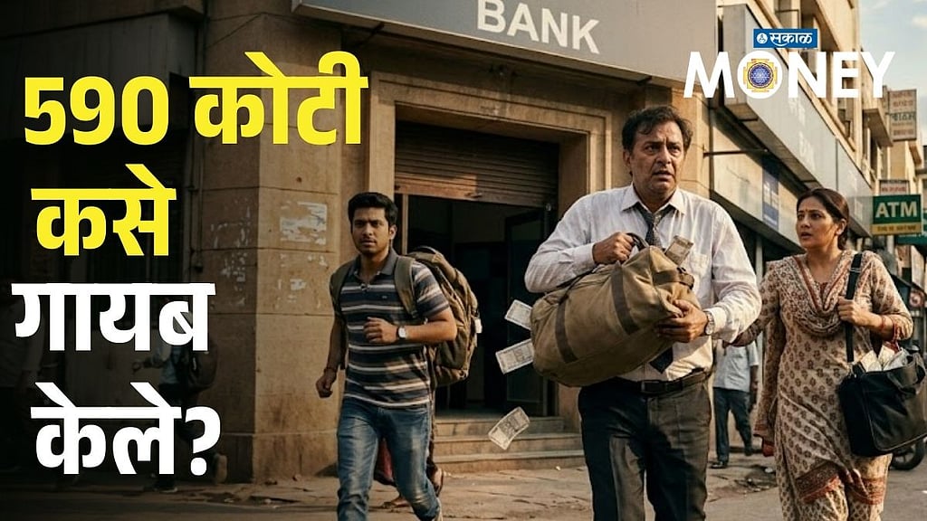 Bank Fraud: मॅनेजरने पत्नी आणि मेव्हण्यासोबत उडवले ५९० कोटी; देशातील ...