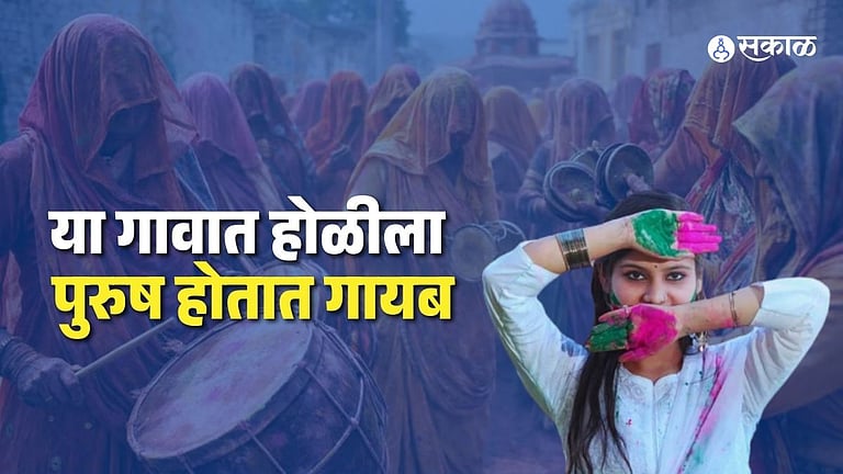 होळीतील अनोखी परंपरा: उत्तर प्रदेशातील गावात पुरुषांना 'नो एन्ट्री ...