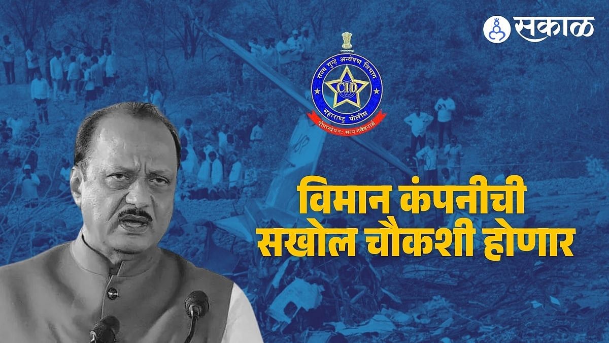 CID Launches Investigation Into Ajit Pawar Plane Crash अजितदादांच्या ...