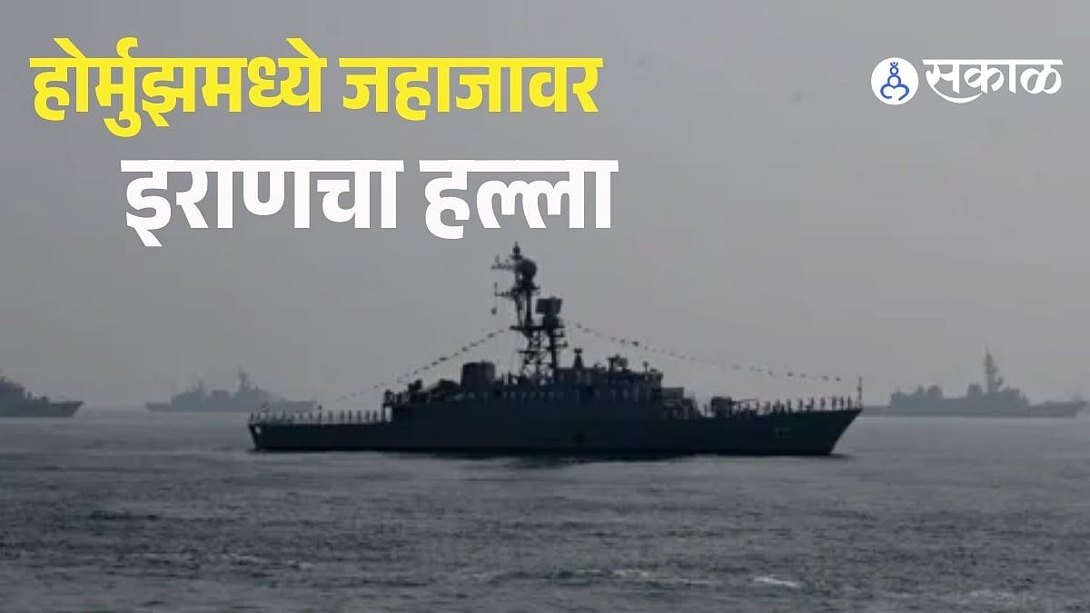 Iran Ship Attack: भारत संतप्त! होर्मुझ सामुद्रधुनीत जहाजावर इराणचा ...