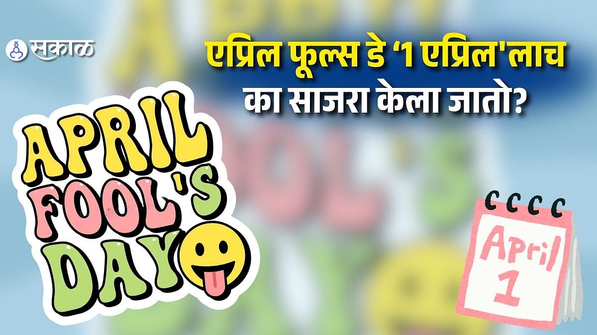 WHY APRIL FOOLS’ DAY IS CELEBRATED ON APRIL 1 | HISTORY & ORIGIN ...