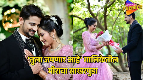 TULA JAPNAR AAHE FAME MAHIMA MHATRE GETS ENGAGED TO ACTOR ROSHAN ...