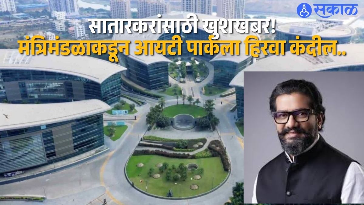 Satara IT Park साताऱ्यात आयटी पार्कसाठी ४२ हेक्टर जमीन एमआयडीसीकडे ...