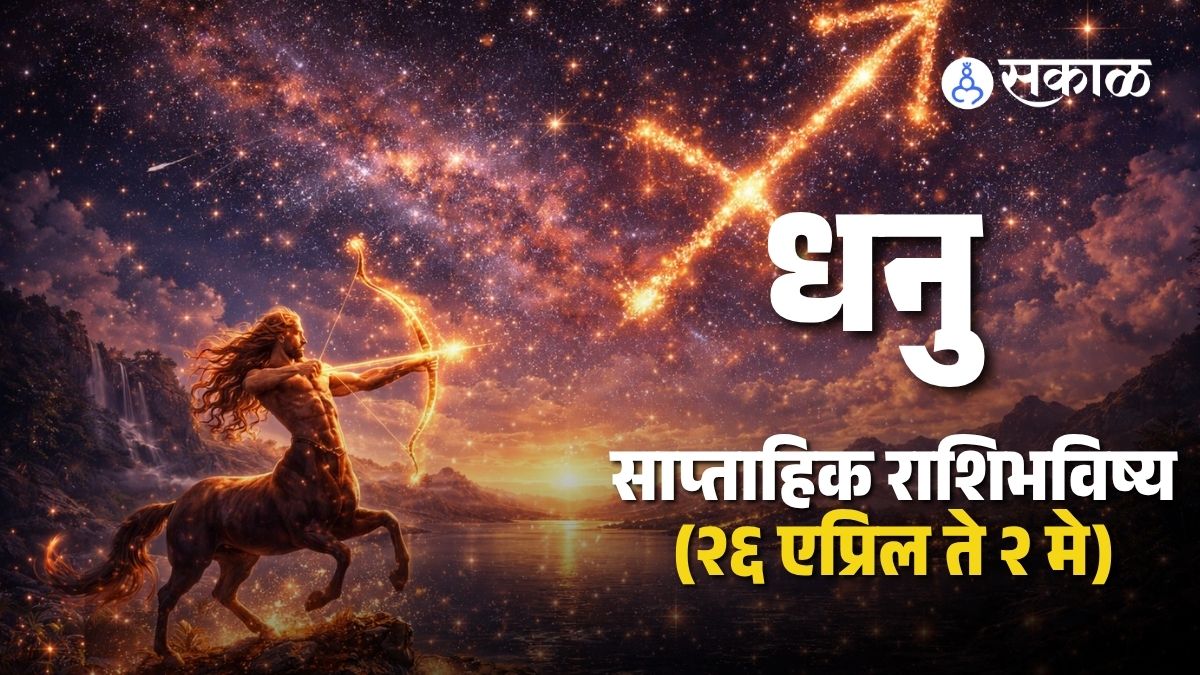Dhanu Weekly राशिभविष्य धनु राशीला नोकरीत स्थिरता कौटुंबिक आनंद पण शेअर ...