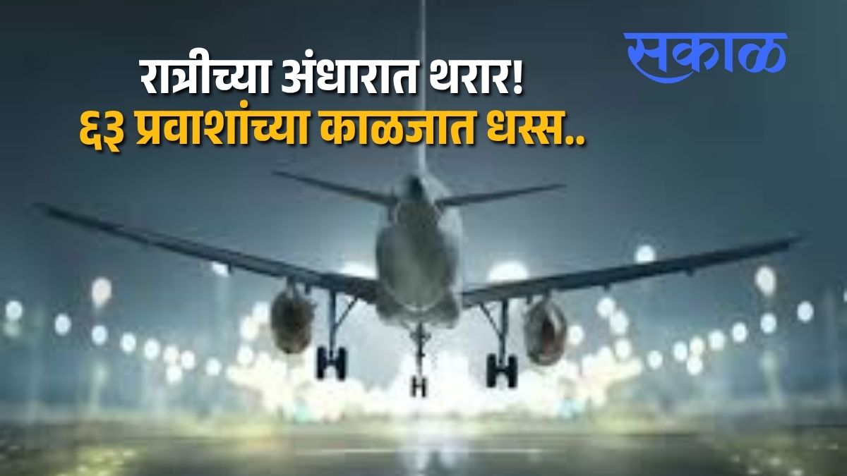 Kolhapur Flight नवी मुंबई-कोल्हापूर विमानाचे रात्री हार्ड लँडिंग ६३ ...