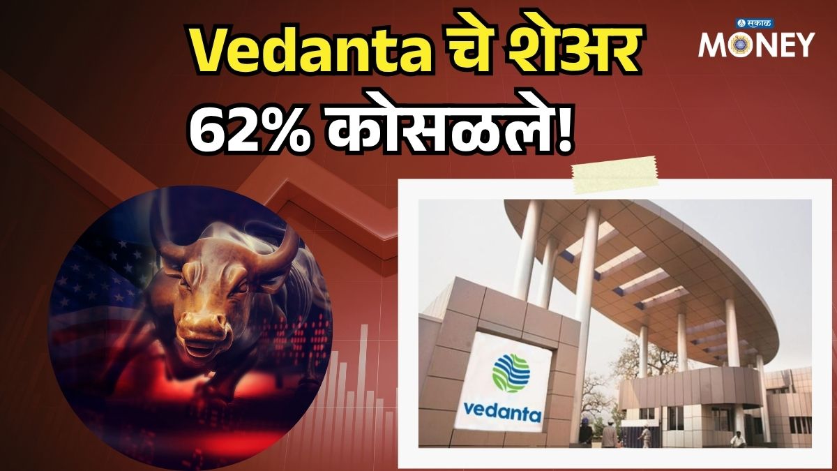 Vedanta Share: एका दिवसात Vedanta कंपनीचे शेअर्स तब्बल 62 टक्यांनी ...
