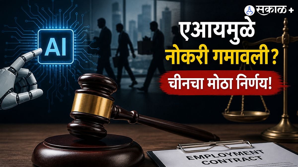 Premium|AI Jobs: आता एआयमुळे नोकरी जाणार नाही! चीनचा मोठा निर्णय Can ...