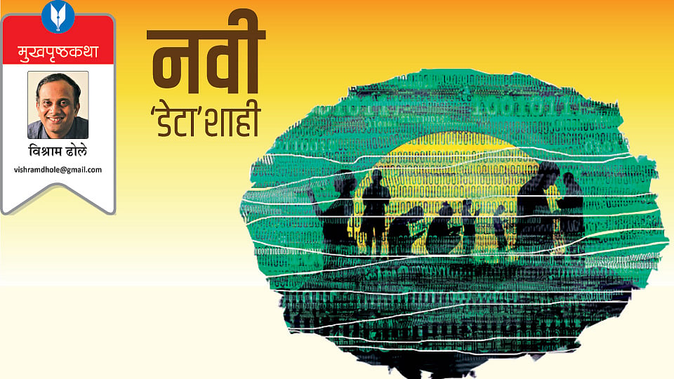 नवी ‘डेटा’शाही (विश्राम ढोले)