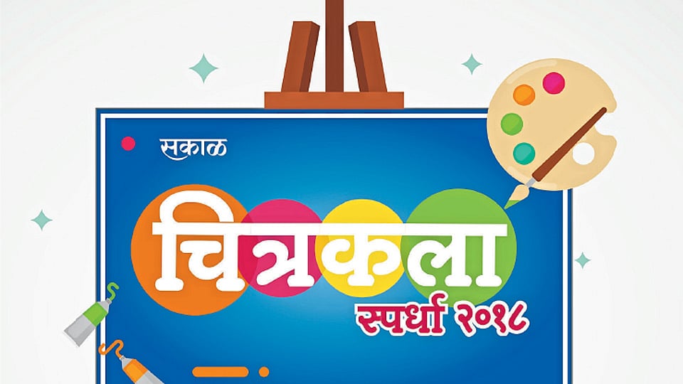 सकाळ चित्रकला स्पर्धा 2018 : कल्पनाशक्तीला द्या चालना