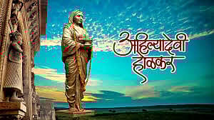 Ahilyadevi Holkar: अहिल्यादेवींच्या स्मृतीदिनानिमित्त सरकारची मोठी ...