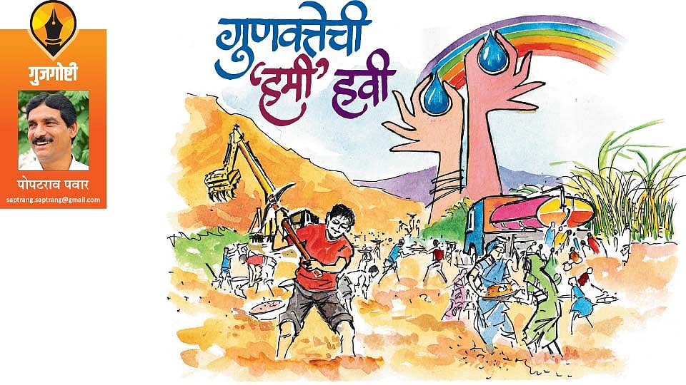 गुणवत्तेची 'हमी' हवी (पोपटराव पवार)