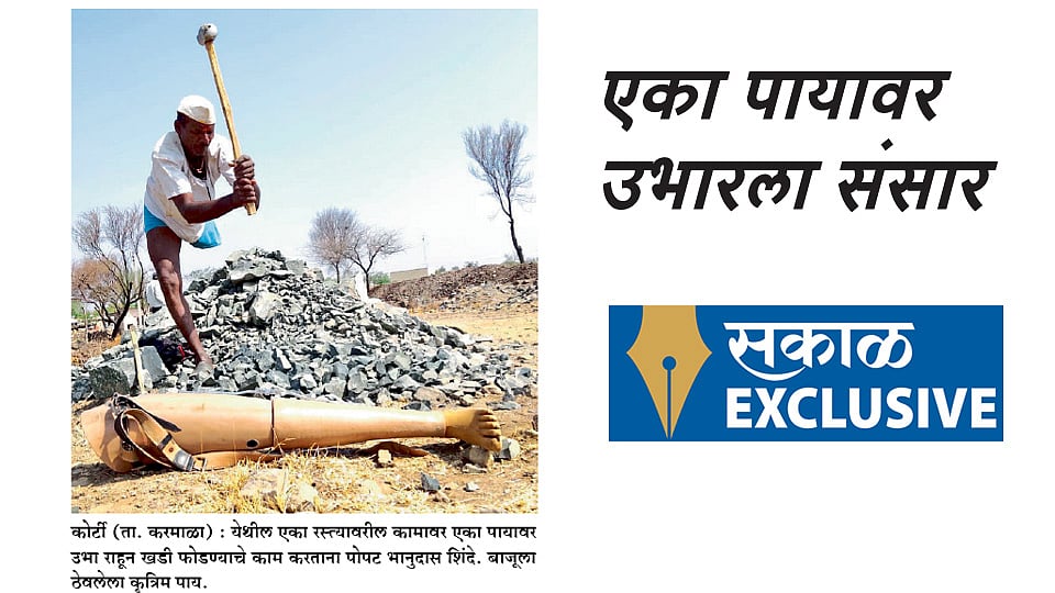 एका पायावर उभारला संसार