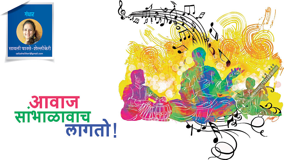 आवाज सांभाळावाच लागतो! (सायली पानसे-शेल्लीकेरी)