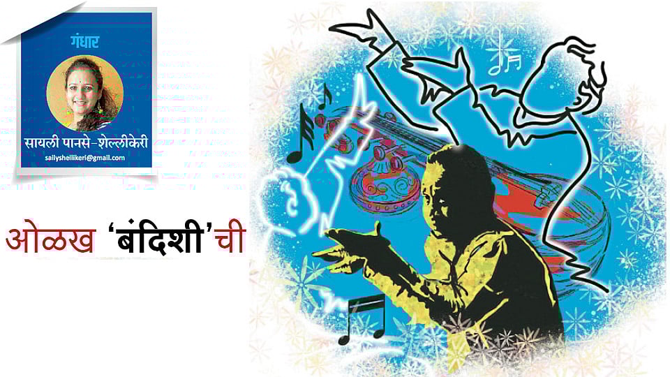 ओळख ‘बंदिशी’ची (सायली पानसे-शेल्लीकेरी)