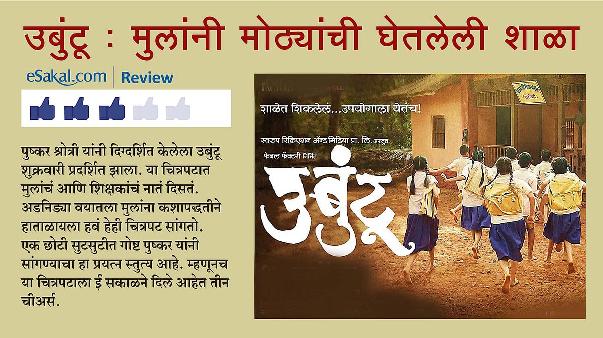 ई सकाळ Live Review उबुंटू : मुलांनी मोठ्यांची घेतलेली शाळा