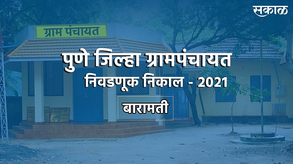 Baramati Election Result 2021 : बारामती तालुक्यातील गावनिहाय निकाल