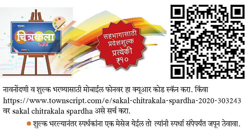 ‘सकाळ चित्रकला स्पर्धा’ १२ जानेवारी रोजी