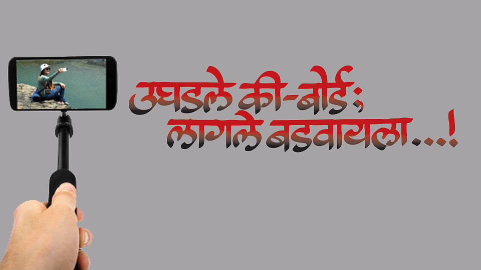 उघडले की-बोर्ड; की लागले बडवायला....! (विश्राम ढोले)