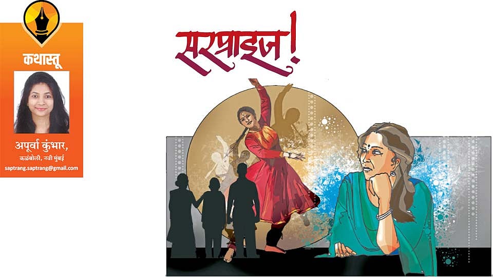 सरप्राइज! (अपूर्वा कुंभार)