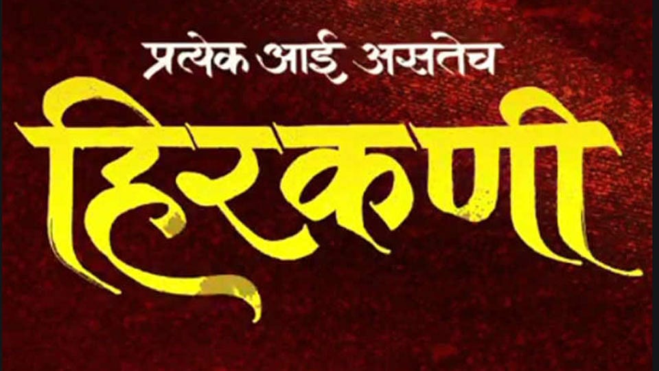 श्वास रोखून धरायला लावणार हिरकणीचा ट्रेलर तुम्ही पाहिलाय का?