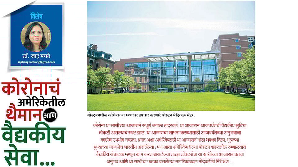 कोरोनाचं अमेरिकेतील थैमान आणि वैद्यकीय सेवा... (डॉ. जाई मराठे)