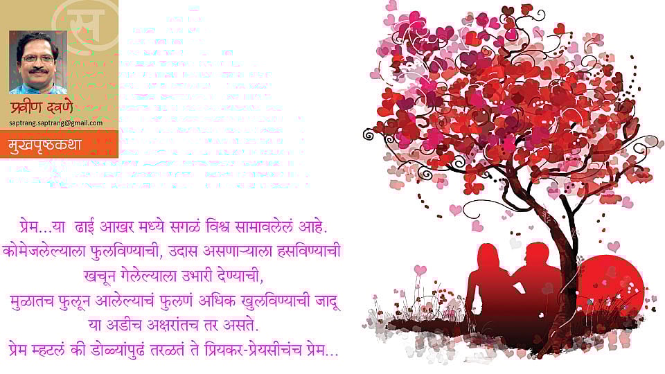 प्रेम लाभे प्रेमळाला...!