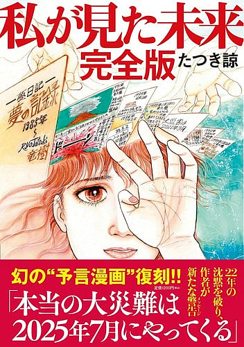 The Future I Saw: Truth Behind Japan Tsunami Rumor