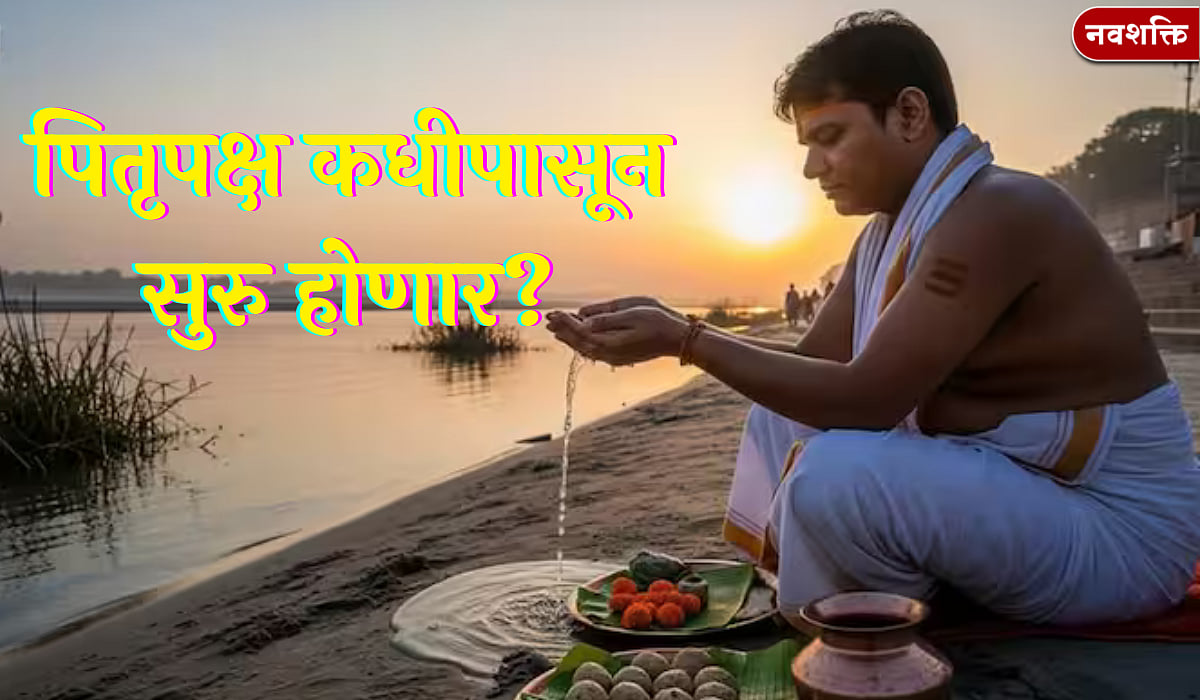 Pitru Paksha 2025: पितृपक्ष ७ की ८ सप्टेंबरपासून? जाणून घ्या तिथीनुसार ...