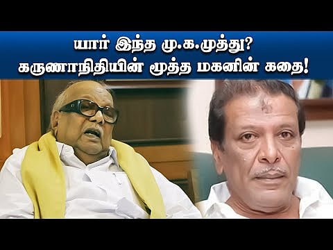 Who is this M.K. Muthu? | The story of Karunanidhi eldest son! | M.K. MUTHU