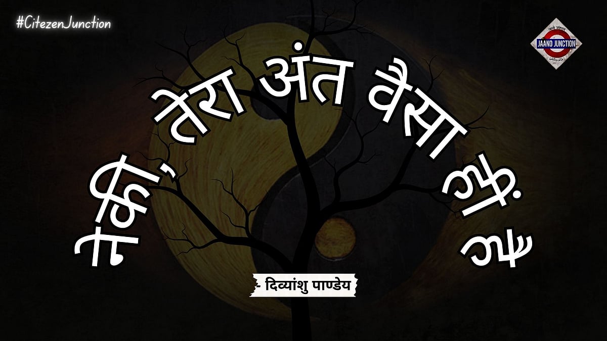 नेकी, तेरा अंत वैसा हीं है | Hindi Poem