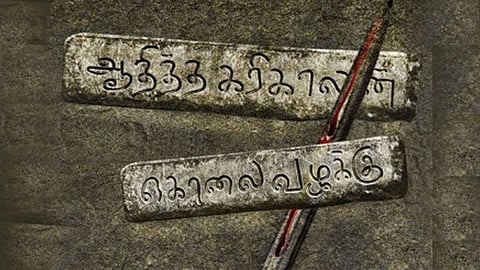 ஆதித்த கரிகாலன் கொலை வழக்கு