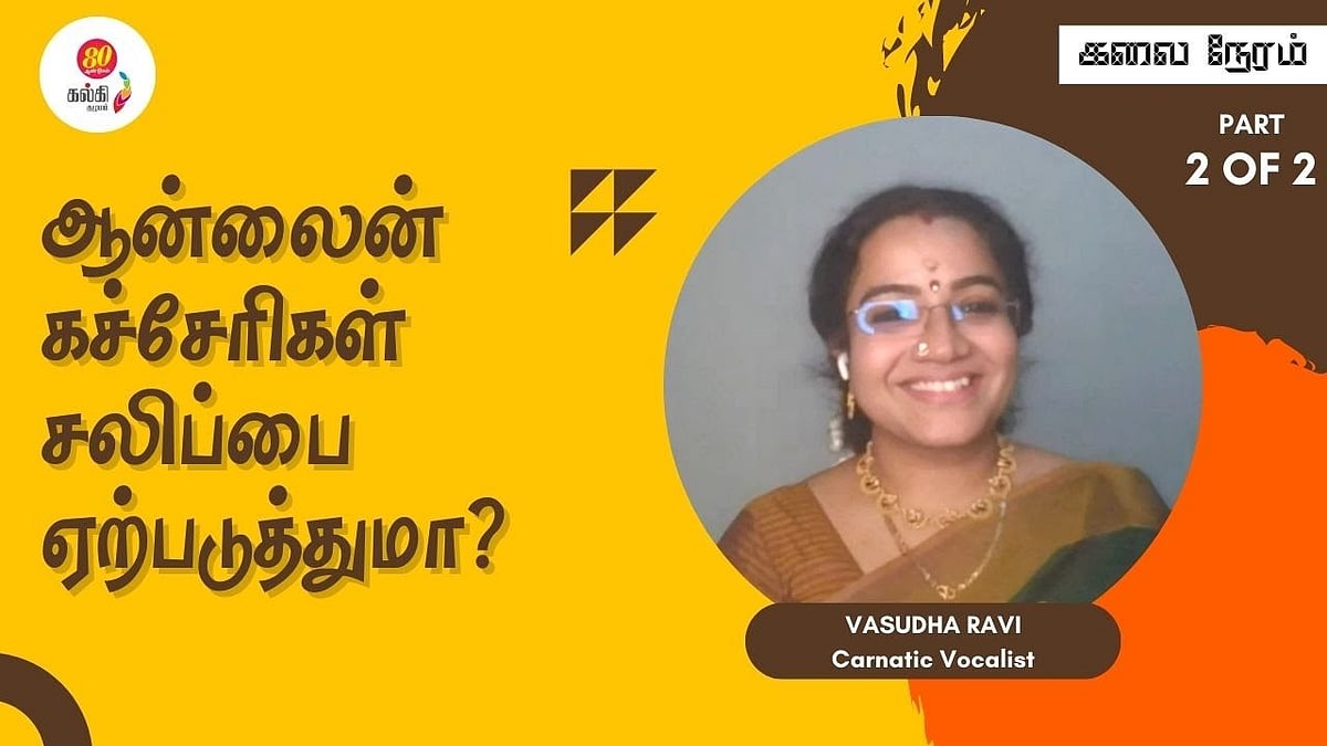 ஆன்லைன் கச்சேரிகளால் கலைஞர்களுக்கு என்ன நன்மை? - Vasudha Ravi Exclusive - Part 2