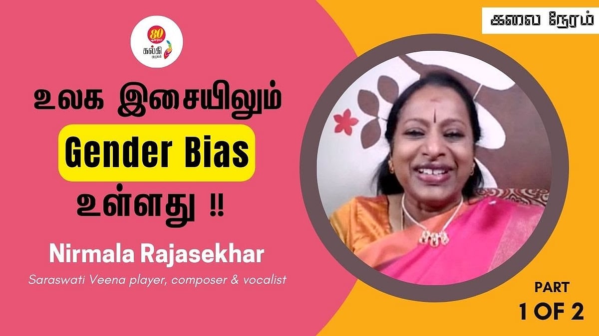 அடுத்த தலைமுறையில் ஆண்-பெண் பேதங்கள் குறைவாக உள்ளது - Nirmala Rajasekar - Part 1
