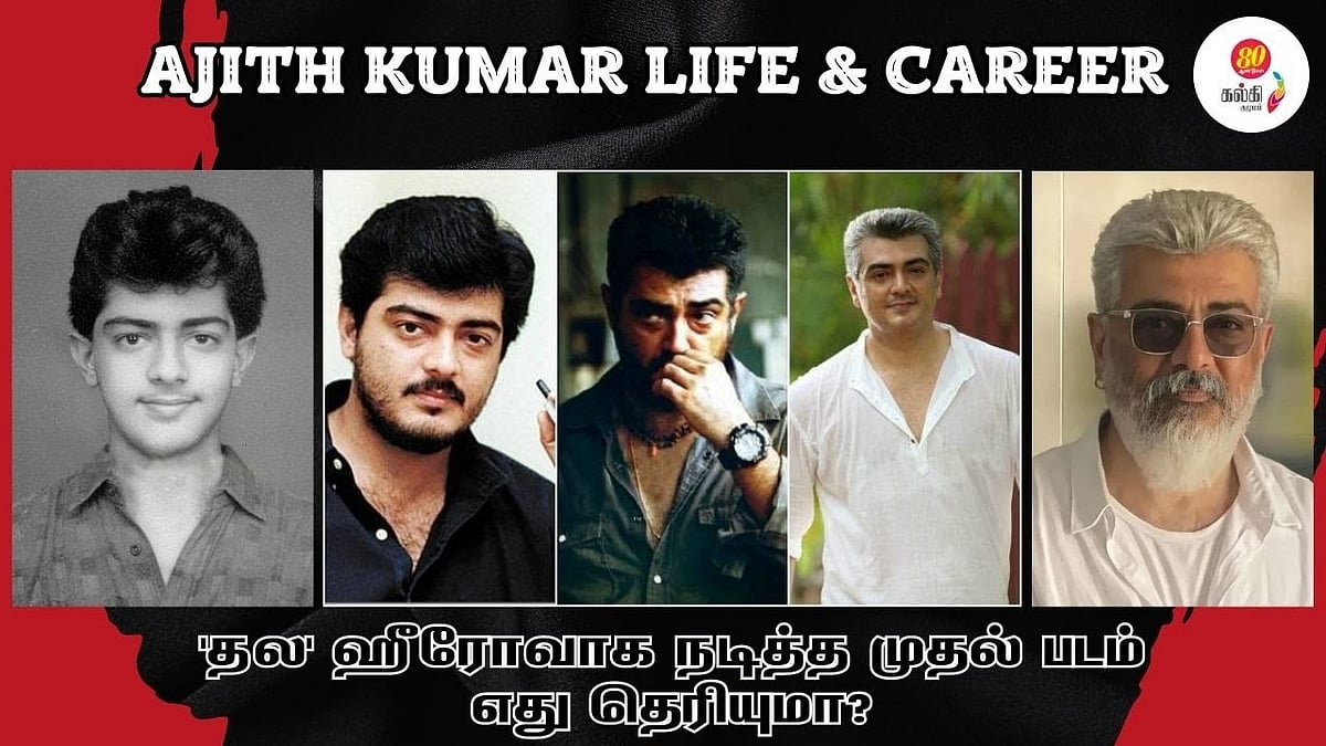 'தல' அஜித் குமார் வாழ்க்கை வரலாறு | Life & Career of Actor Ajith Kumar