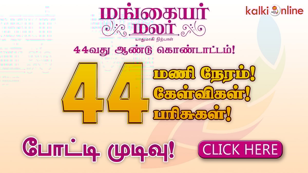 Mangayar Malar 44th Anniversary Celebration! | மங்கையர் மலர் 44 வது ...